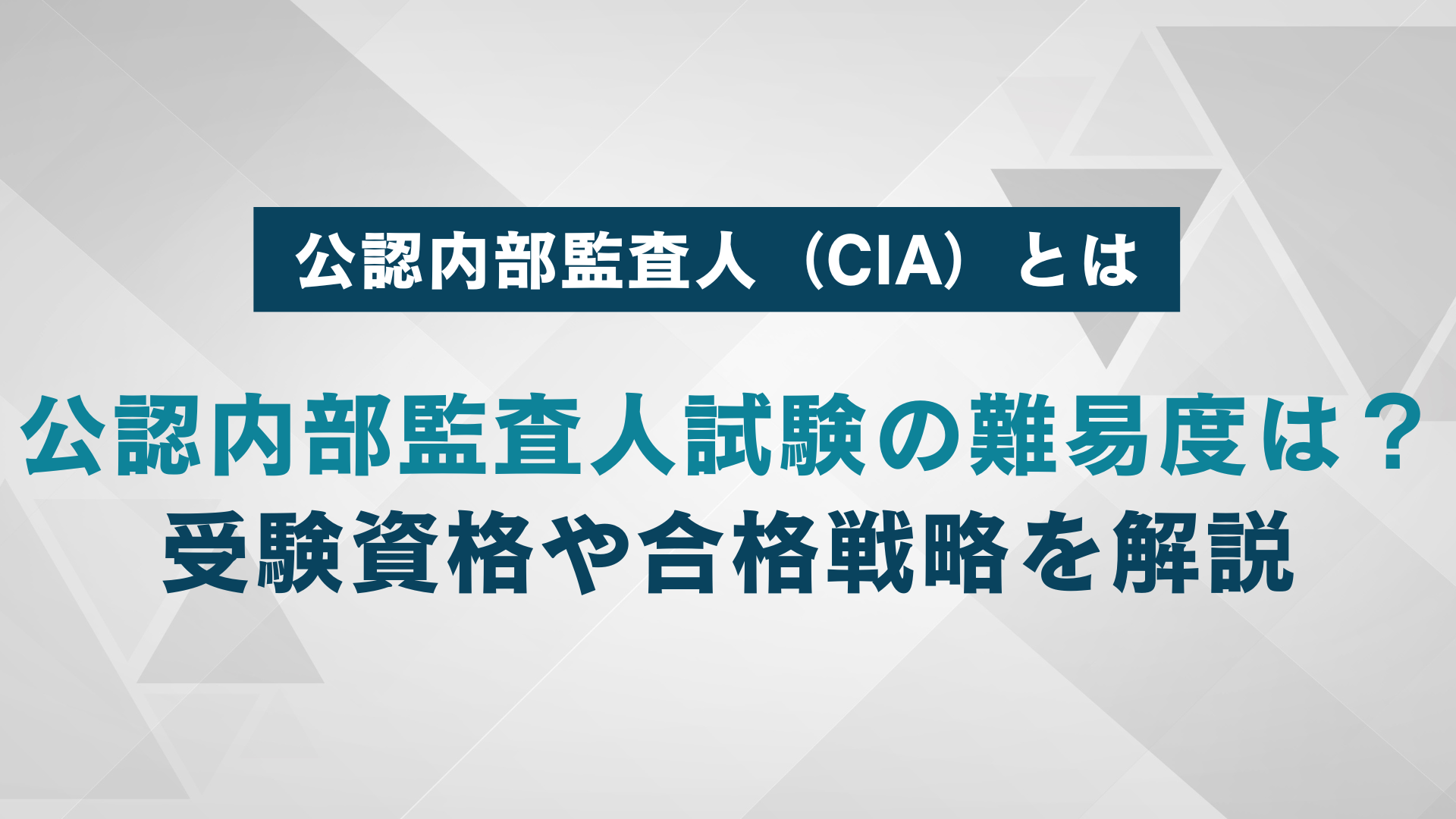 公認内部監査人試験の難易度はどのくらい？受験資格から合格戦略まで解説 | WARC AGENT マガジン
